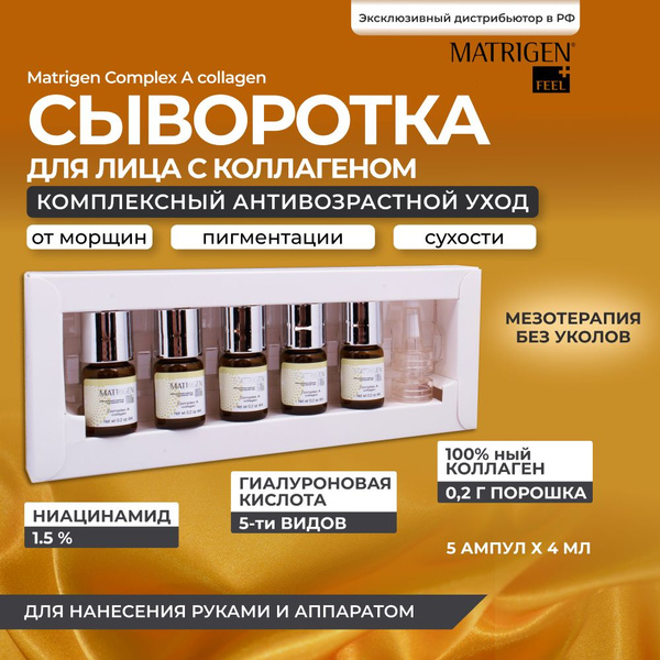 Matrigen Увлажняющая сыворотка для лица 100 % коллаген антивозрастная ...