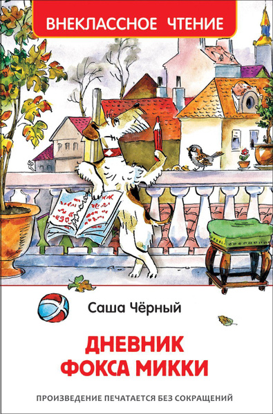 Дневник Фокса Микки - купить с доставкой по выгодным ценам в интернет ...