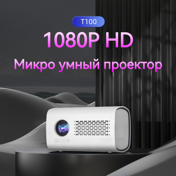 Проектор Legrand A#750137708901 T100 купить по доступной цене с доставкой в интернет-магазине ...