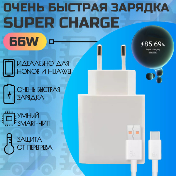 Сетевое зарядное устройство Зарядное для Huawei / Honor, 66 Вт, USB 3.0 ...