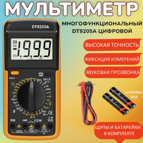Цифровой мультиметр с звуковой прозвонкой цепи DT9205A, тестер ...
