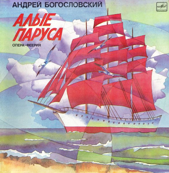Андрей Богословский - Опера-Феерия: Алые Паруса (2LP Мелодия, 1983, NM/EX) купить на OZON по ...