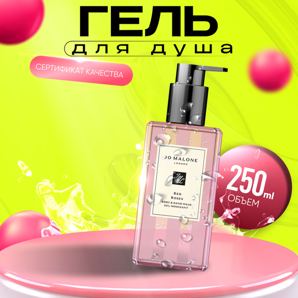 Jo Malone Средство для душа, гель, 250 мл - купить с доставкой по ...