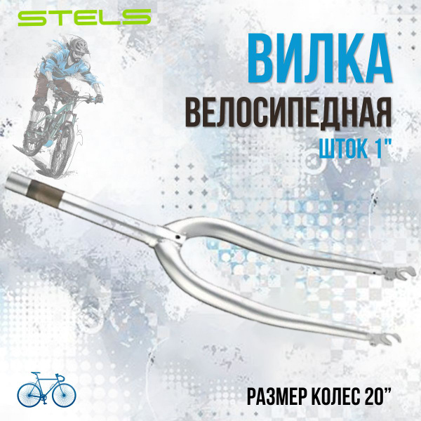 Вилка для велосипеда STELS 20" жесткая стальная - купить с доставкой по ...