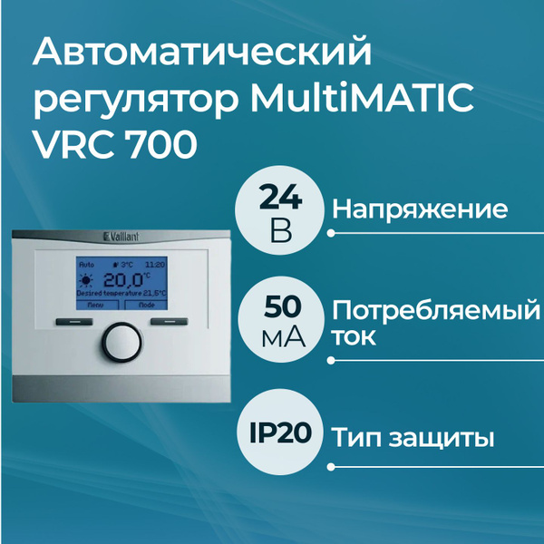 Запчасти и аксессуары для котлов Vaillant Автоматический регулятор MultiMATIC VRC 700 - купить ...