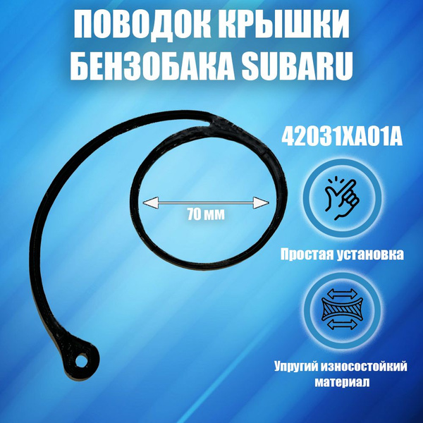 Держатель поводок крышки бензобака Subaru шнурок пробки бензобака 70 мм ...