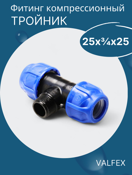 ПНД тройник 25х3/4х25 наружная резьба (Valfex) 1 шт., 546876 - купить по выгодной цене в ...