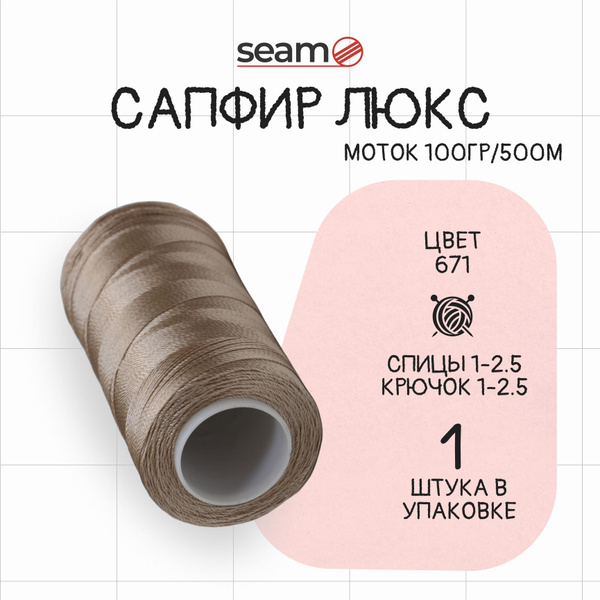 Пряжа для вязания Сеам Сапфир Люкс 1 шт - № 671 ( Seam Sapfir Lux ...