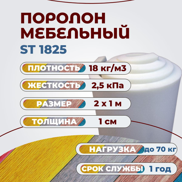 Поролон мебельный ST 1825 2000х1000 10 мм эластичный листовой ...