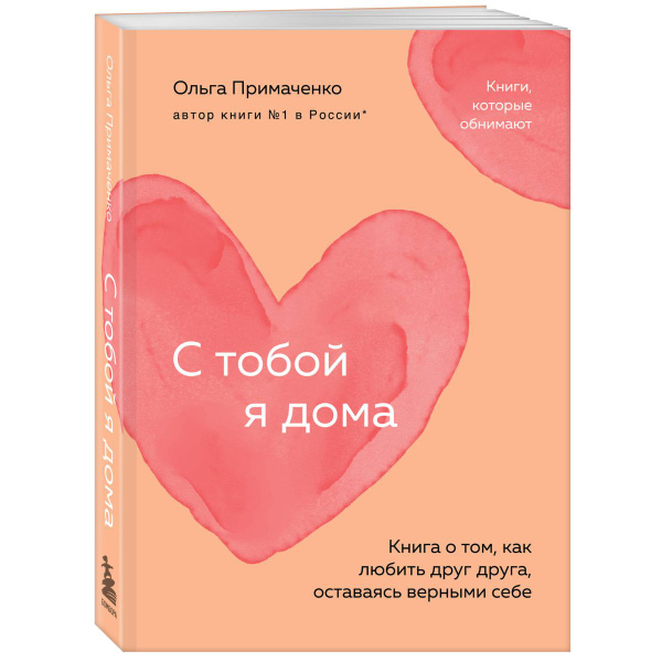 С тобой я дома. Книга о том, как любить друг друга (покет) | Примаченко ...