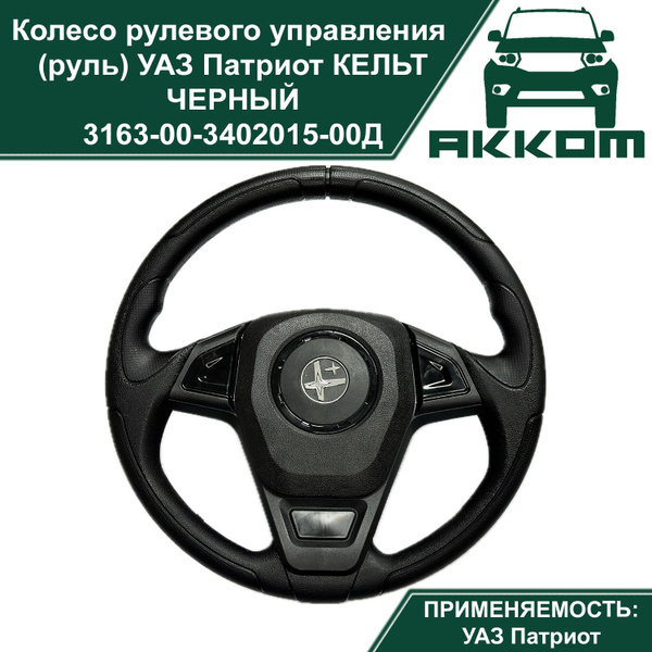 Колесо рулевого управления (руль) КЕЛЬТ УАЗ-3163 Патриот ЧЕРНЫЙ - АККОМ ...