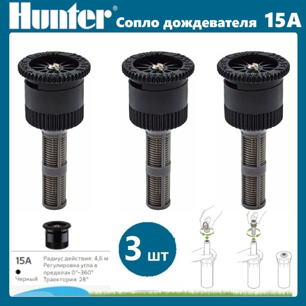 Сопло дождевателя веерное / форсунка 15А Hunter комплект - 3 шт ...