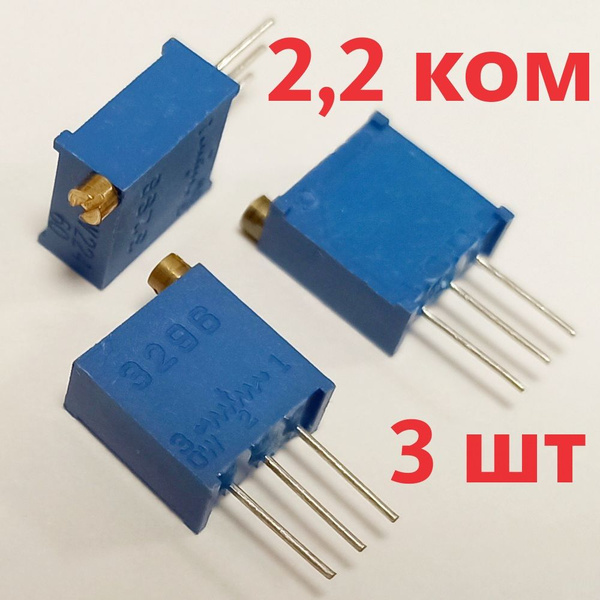 3 штуки. 2,2 кОм подстроечный резистор. 2,2ком потенциометр 3296W ...