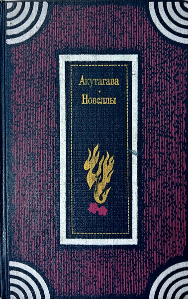 Рюноскэ Акутагава. Новеллы; Эссе; Миниатюры | Акутагава Рюноскэ ...