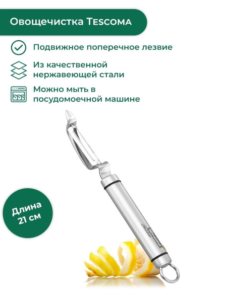 Фрукто-овощечистка Tescoma - купить по низким ценам в интернет-магазине ...