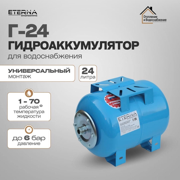 Гидроаккумулятор ETERNA Г-24 (24 л, 1", горизонтальный, оцинк. фланец ...