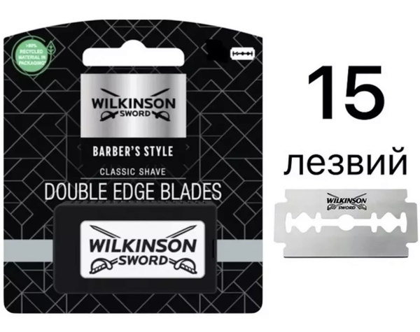 Классические двусторонние лезвия Wilkinson Sword Barbers Style 15шт ...