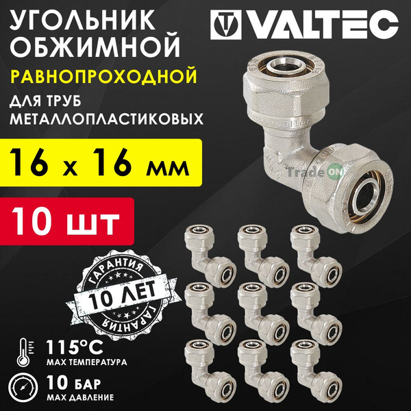 10 шт - Угольник 90 гр. обжимной 16 х 16 мм VALTEC для металлопластиковых труб 16(2,0 ...