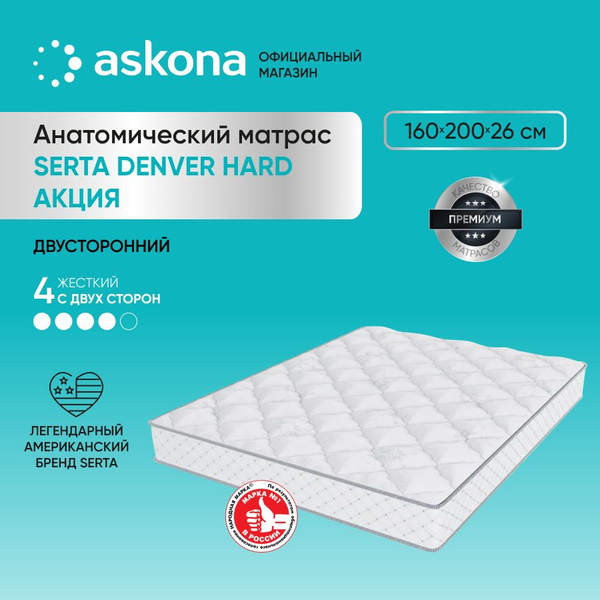 Матрас ASKONA AskonaSerta Denver Hard Акция, Независимые пружины, 160 ...