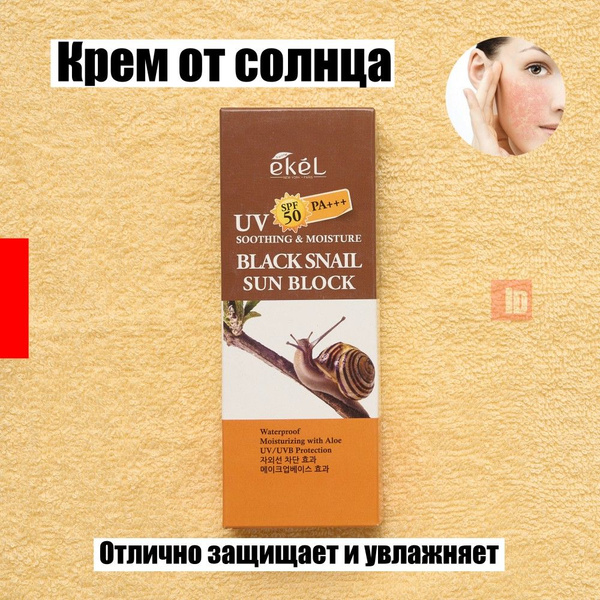 Крем солнцезащитный корейский с муцином черной улитки Ekel Black Snail ...