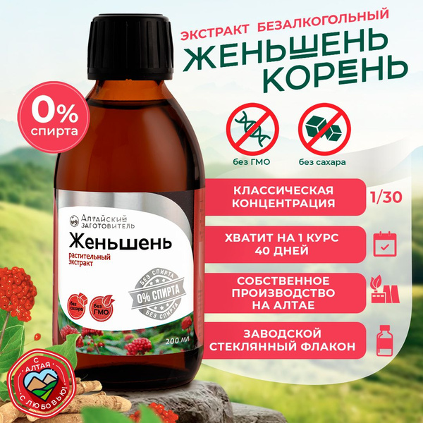 Экстракт корня Женьшеня настоящего Безалкогольный для энергии и ...