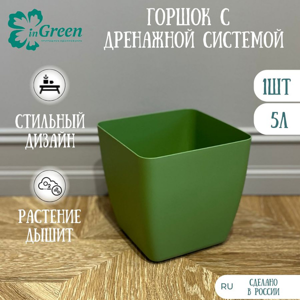 Горшок с дренажной вставкой 1шт 5л квадратный оливковый - купить с ...