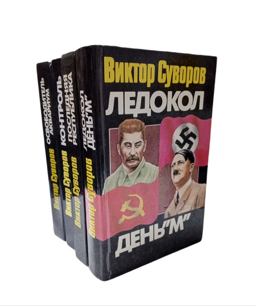 Виктор Суворов. Комплект из 4 книг. Ледокол. День М. Последняя ...