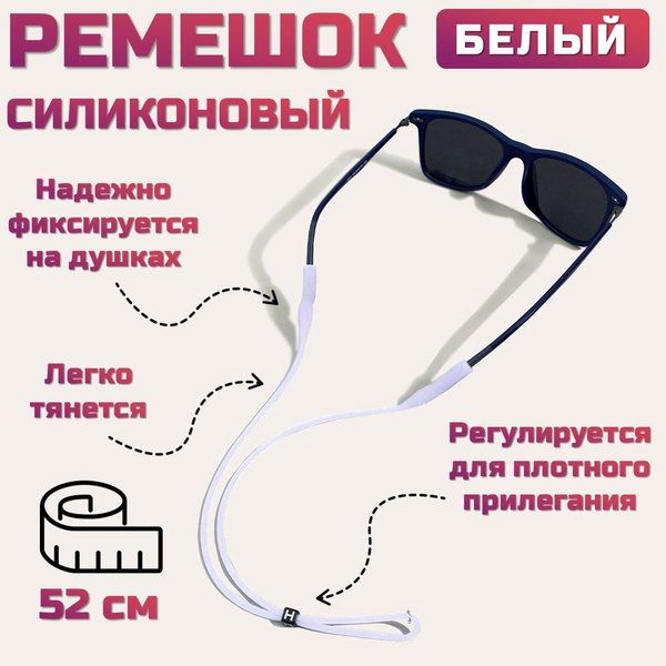 Держатель ремешок шнурок силиконовый для очков - купить с доставкой по ...