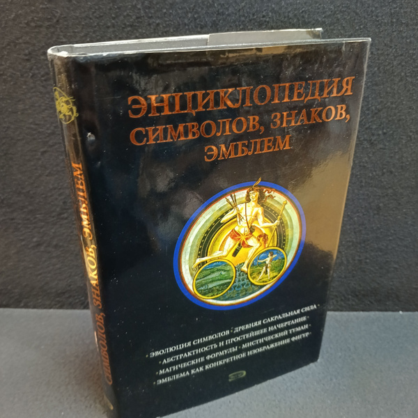 Энциклопедия символов , знаков , эмблем - купить с доставкой по ...