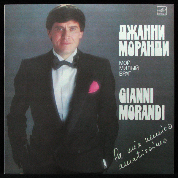 LP Gianni Morandi - La Mia Nemica Amatissima - Мой Милый Враг (винил ...
