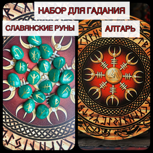 Славянские руны. Набор для гадания: алтарь+руны - купить с доставкой по ...