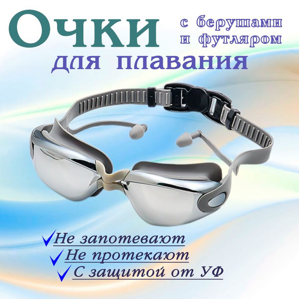 Очки для плавания, незапотевающие, с гальваническим покрытием CRYSTAL ...