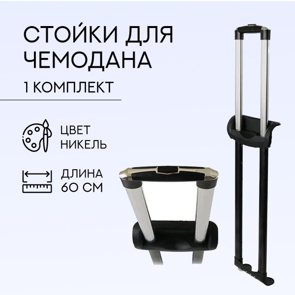 Стойки для чемоданов в сборе 216-2 24" никель, 1 комплект - купить с ...
