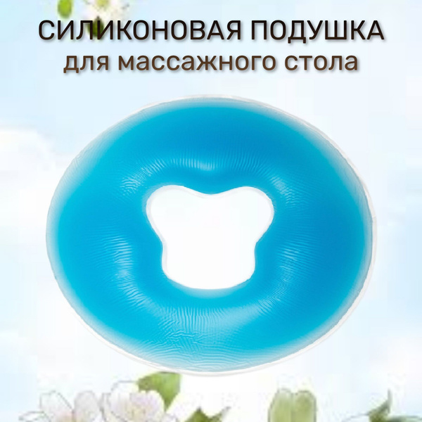 Силиконовая подушка для массажного стола купить на OZON по низкой цене ...