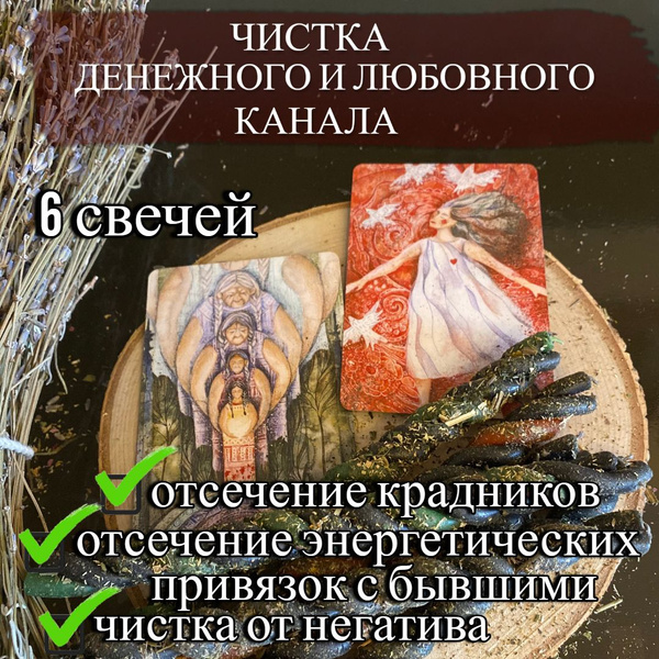 Набор магических свечей для чистки денежного и любовного канала 6 шт ...