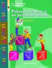 Рабочая тетрадь №4 по русскому языку. Глагол. 5-9 класс. VIII вид ...