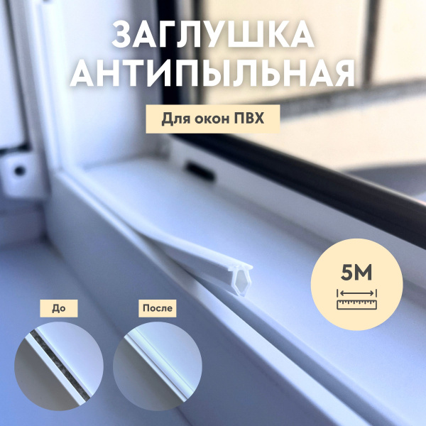Антипылевая заглушка паза штапика для окон ПВХ, 5 м купить на OZON по ...