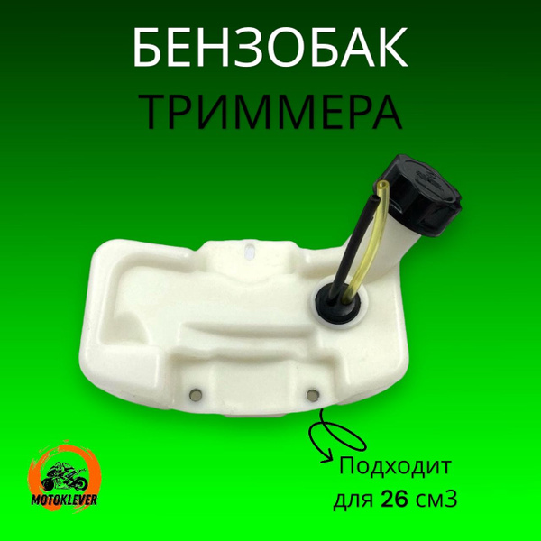 Бензобак в сборе бак топливный 26 см3 для мотокосы / бензокосы ...