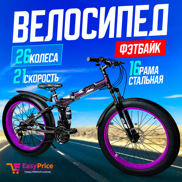 Велосипед Фэтбайк, Горный 26 колеса - купить по выгодной цене в ...