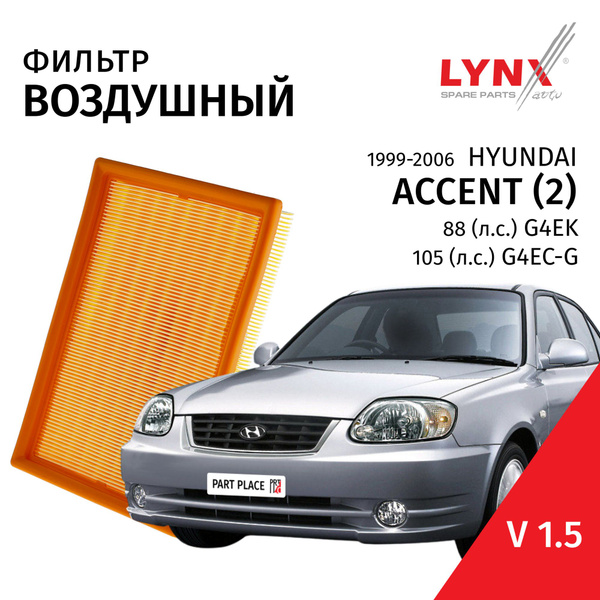 Фильтр воздушный Hyundai Accent (2) / Хендай Акцент V1.5 (88лс 102лс ...