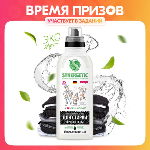 Гель для стирки черного белья SYNERGETIC 0,75 л 25 стирок, жидкий порошок - купить с доставкой ...