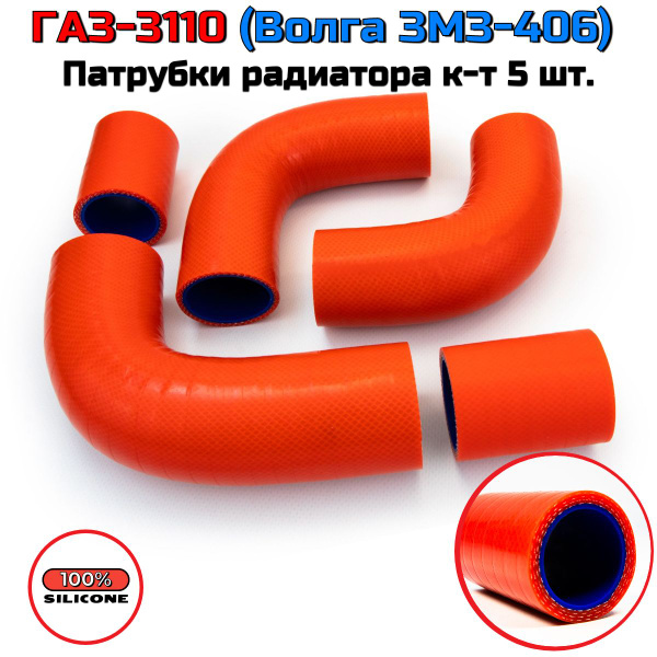 ГАЗ-3110 (Волга ЗМЗ-406) Патрубки радиатора к-т 5 шт. / КРАСНЫЙ СИЛИКОН / 3110-1303025 - купить ...