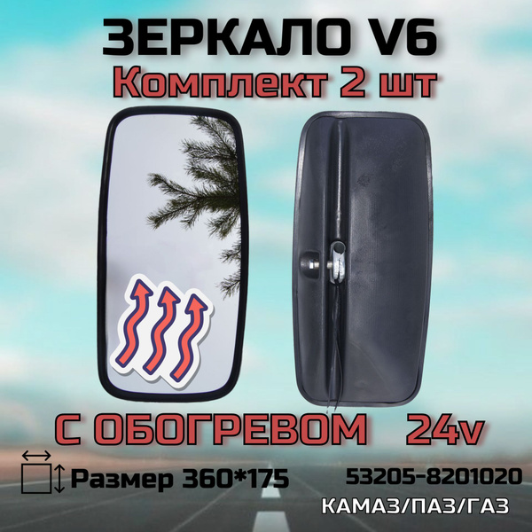 Зеркало заднего вида боковое V6 с обогревом 24V комплект 2шт (360*175 ...