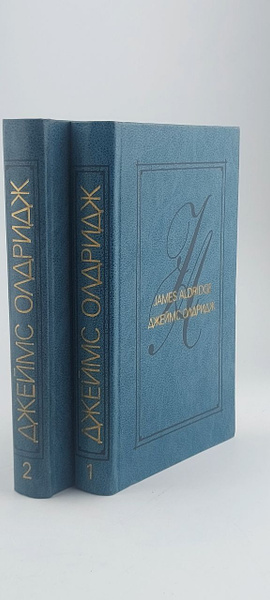 Джеймс Олдридж. Избранные произведения в 2 томах (комплект из 2 книг ...