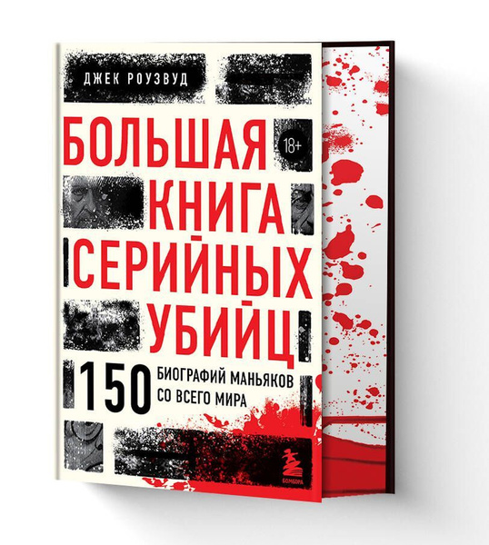 Большая книга серийных убийц. 150 биографий маньяков со всего мира ...