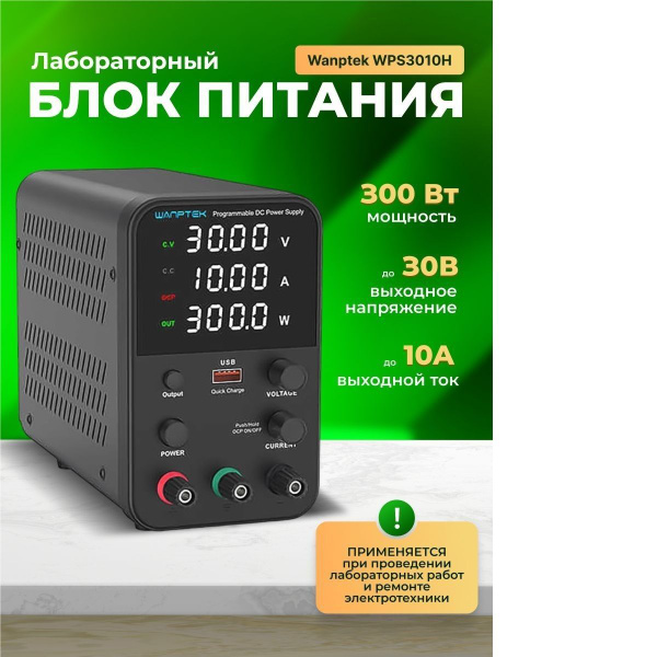 Лабораторный блок питания Wanptek WPS3010H - купить с доставкой по ...