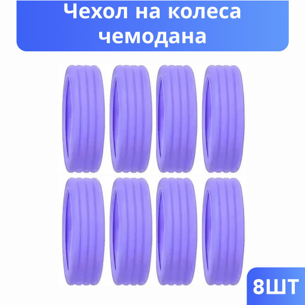 Накладки на колесики для чемодана и офисного кресла силиконовые ...