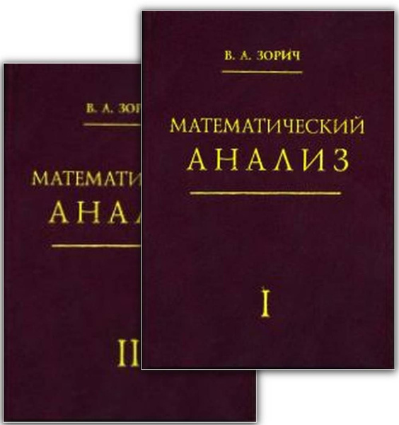 КОМПЛЕКТ 1 Математический анализ Часть I 2 Математический анализ Часть Ii Ч I Ii Зорич