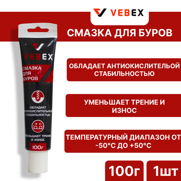 Смазка для буров VEBEX 100г - купить по доступным ценам в интернет-магазине OZON (1573984186)