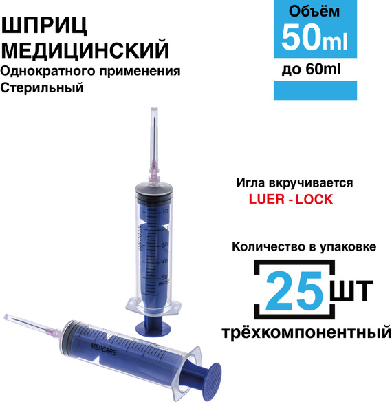 Шприц 50 мл. 25 шт/уп. (игла 1,2 х 40 мм) крепление луер-лок (luer-lock ...